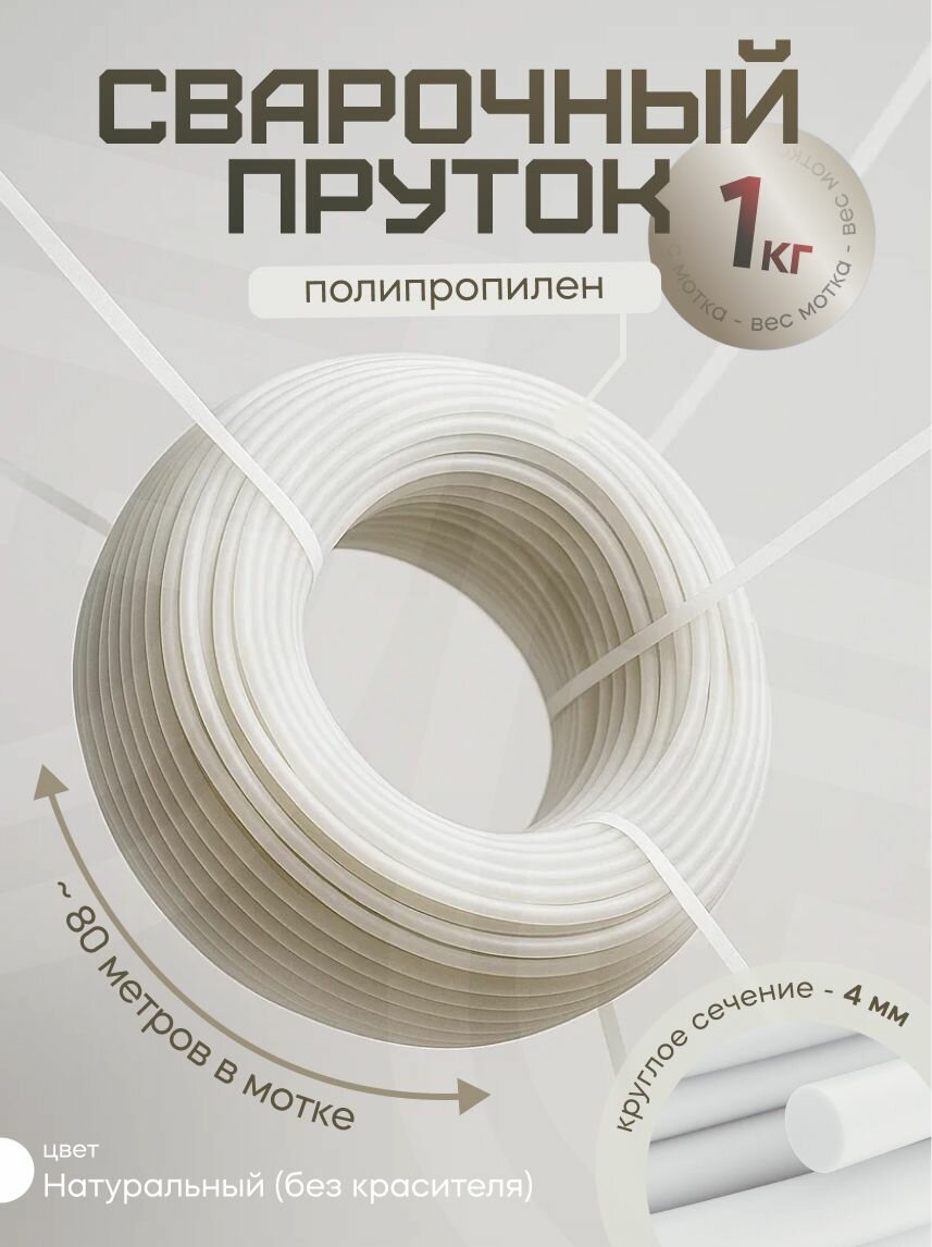 Пруток сварочный ПП для сварки пластика, натуральный 1кг, 80 метров