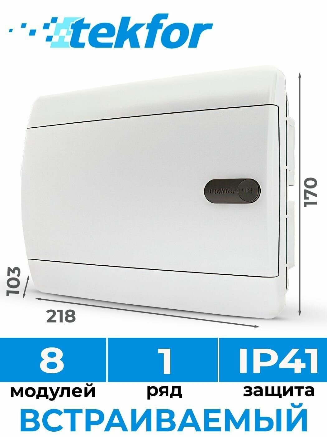 Щит распределительный встраиваемый TEKFOR ЩРВ-П-8 пластиковый на 8 модулей / Щиток электрический квартирный с дверцей IP41