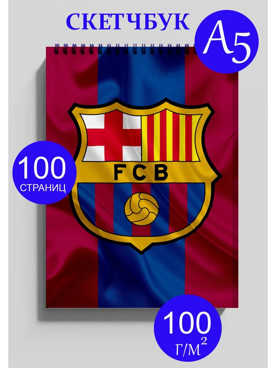 Скетчбук ФК Барселона, A5, 190г/м2, 38 л, кольца, мягкая обложка