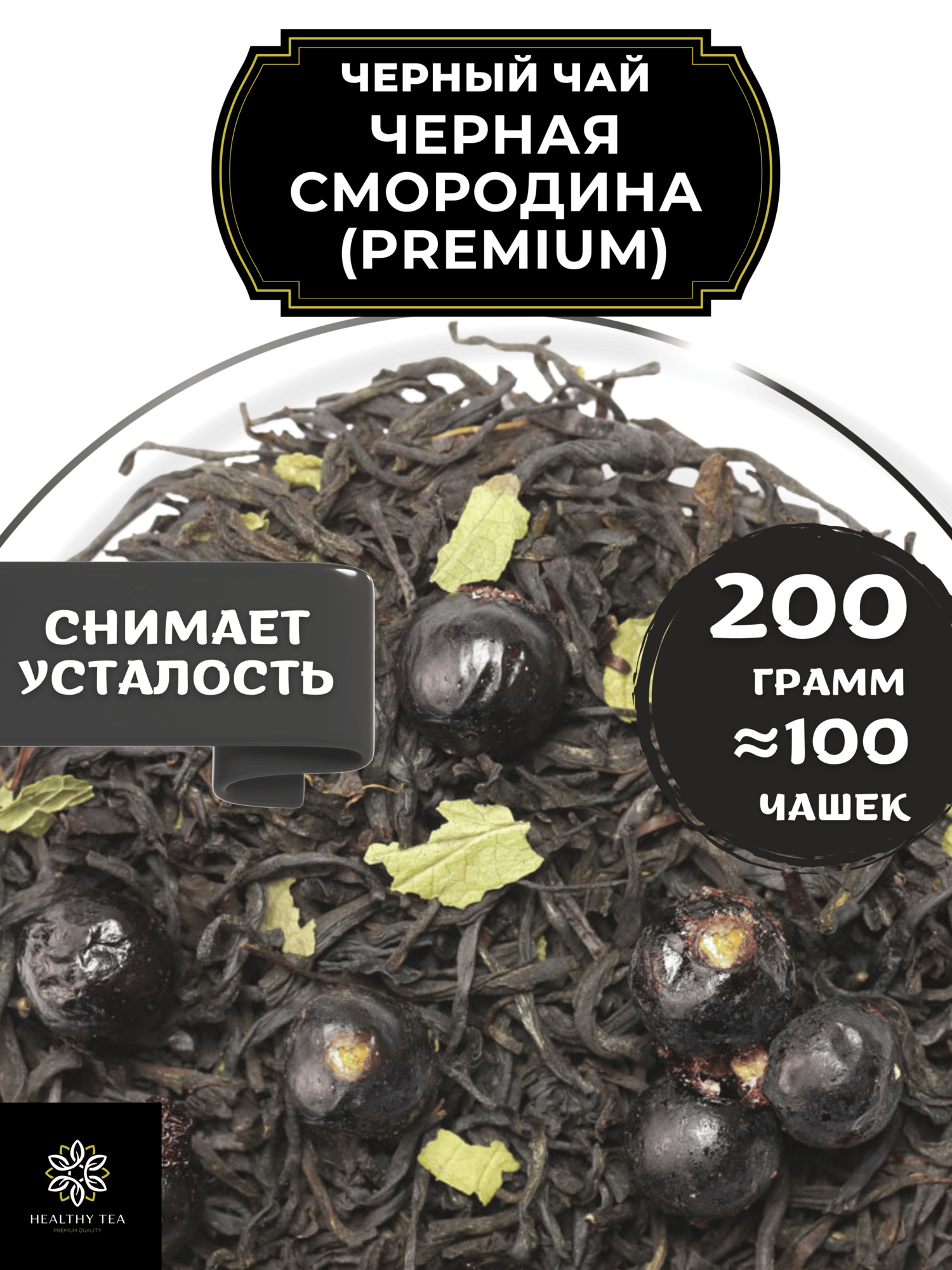 Индийский Черный чай Ассам "Черная смородина" (премиум) от Полезный чай / HEALTHY TEA, 200 г.