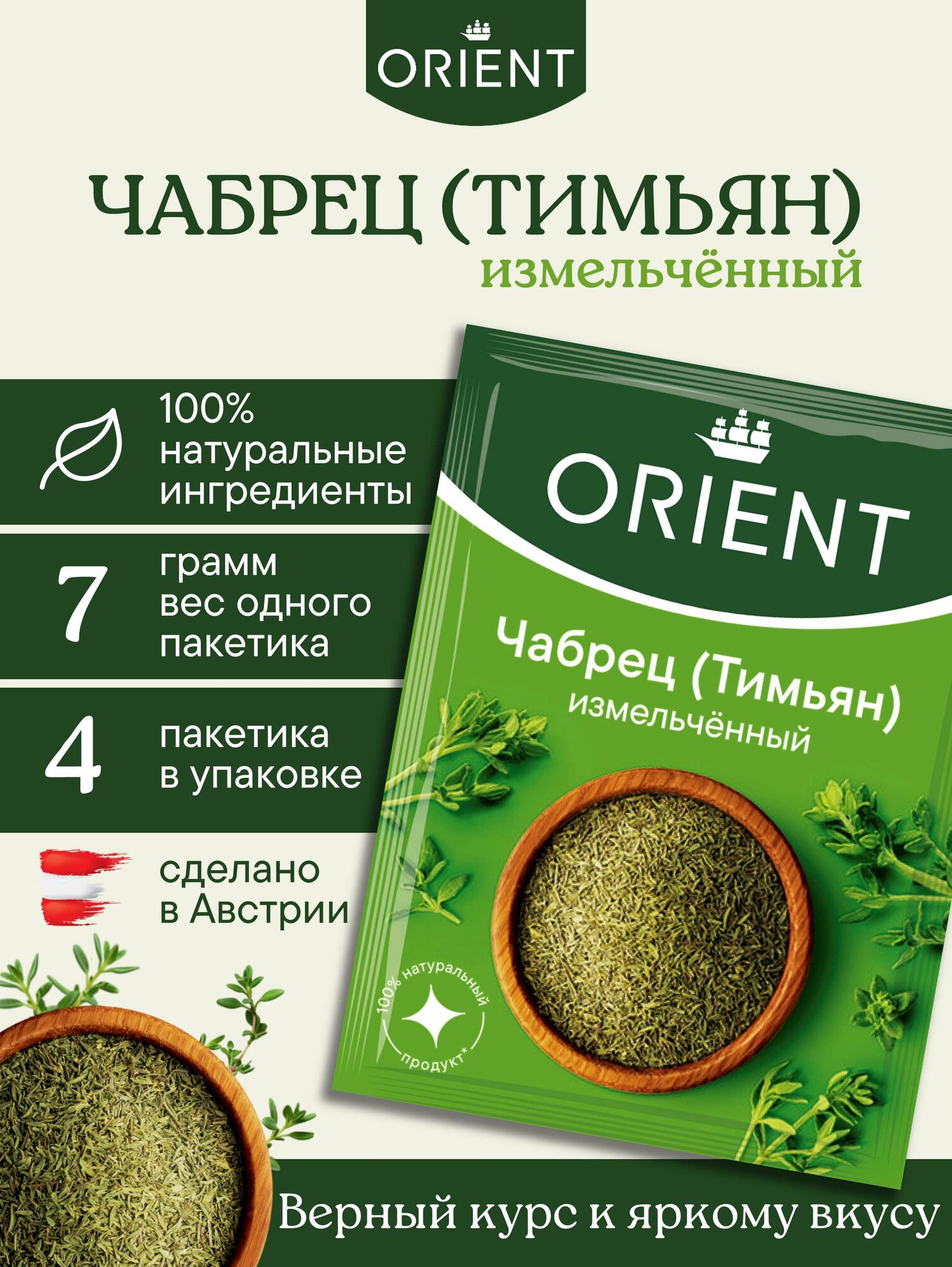 Чабрец (Тимьян) измельчённый ORIENT, 7 г, упаковка из 4 пакетов по 7 грамм
