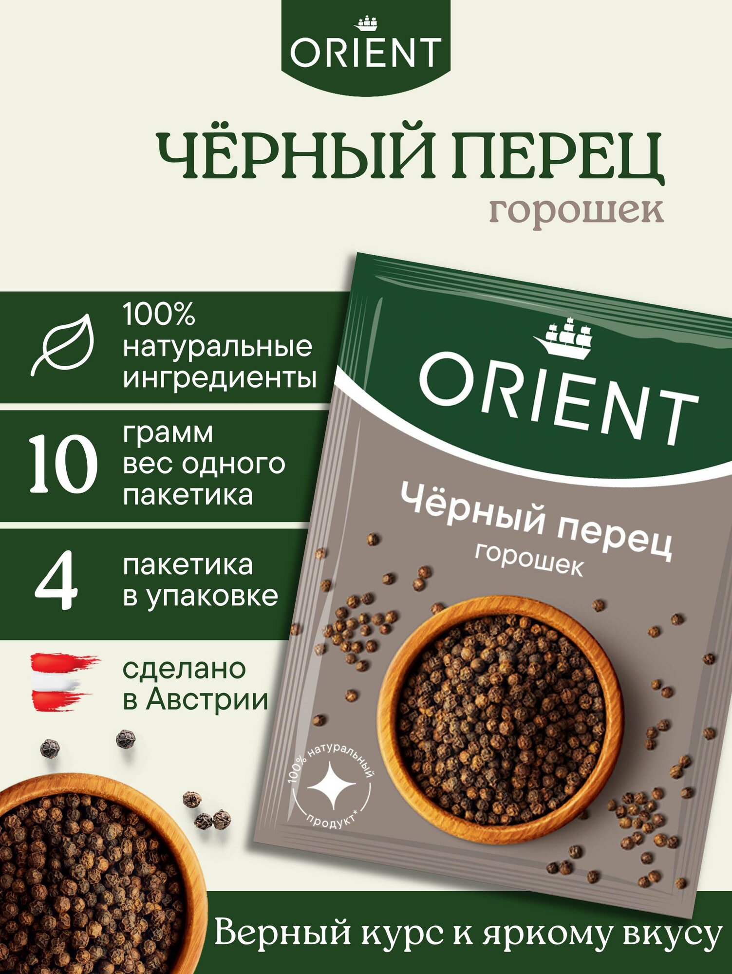 Черный перец горошек ORIENT, 10 г упаковка из 4 пакетов по 10 грамм