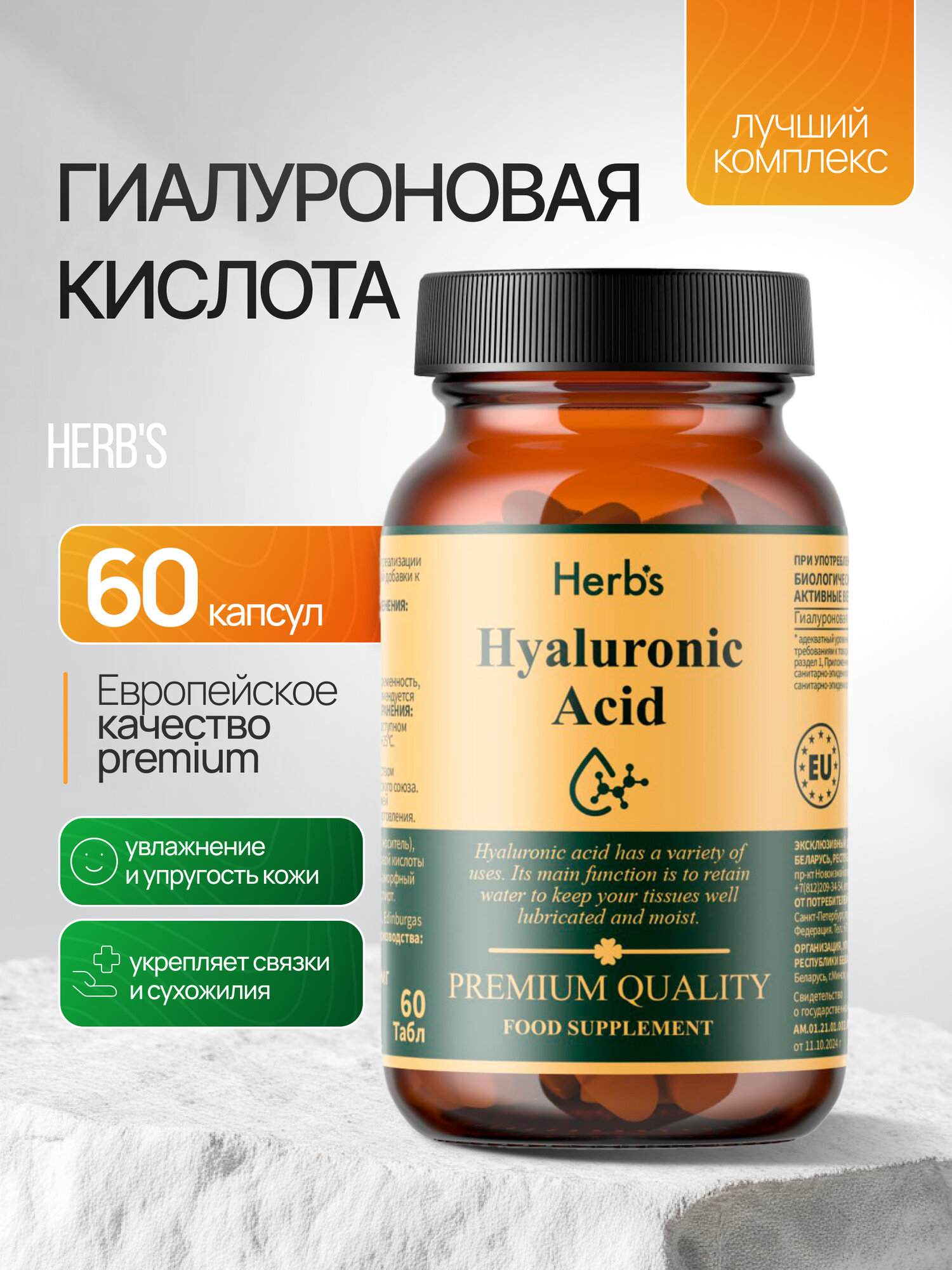 БАД к пище Herb's Гиалуроновая кислота 60 таблеток