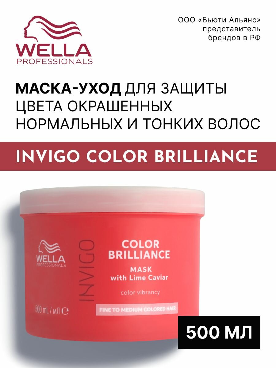 Маска-уход для защиты цвета окраш, норм. и тонких волос Wella Prof. Invigo Color Brilliance, 500 мл