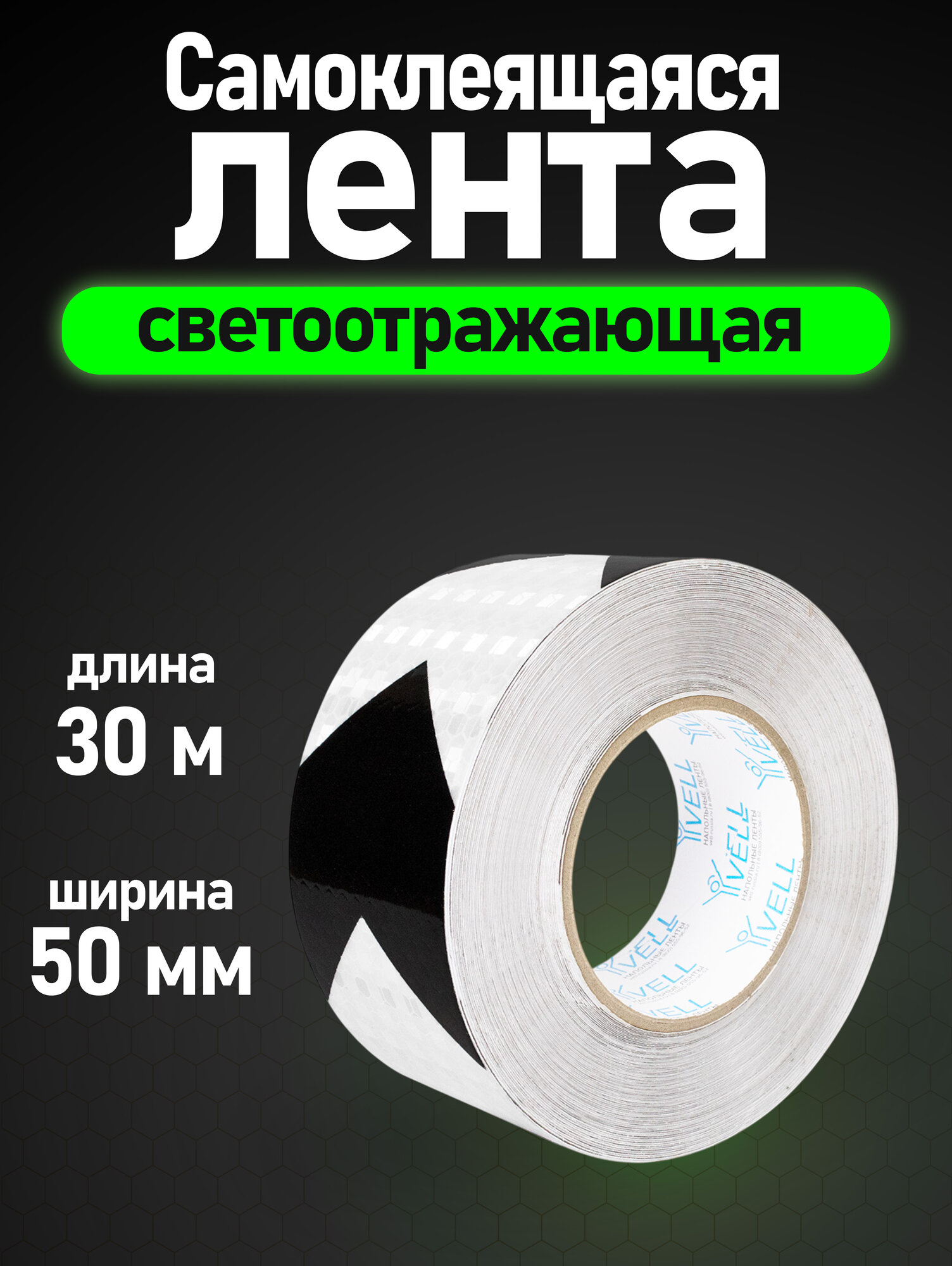 Лента светоотражающая Vell RT стрелка, 50 мм х 30 м, бело-черная {1376503} (1 шт)