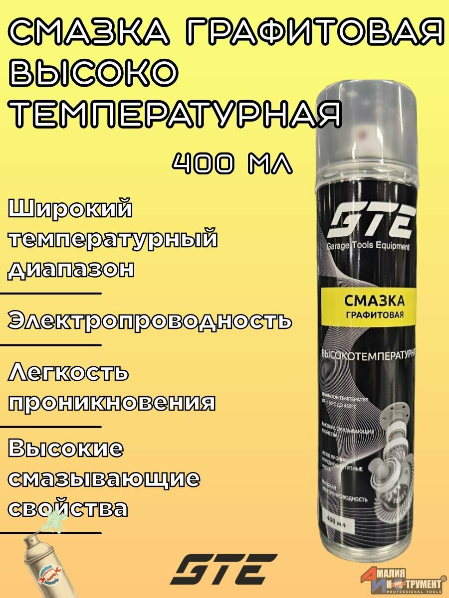 Смазка графитовая высокотемпературная