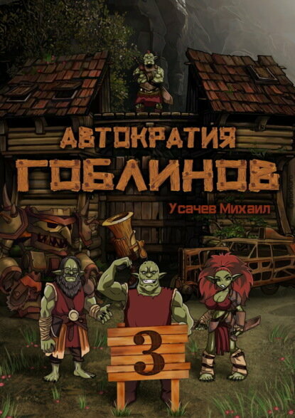 Автократия гоблинов 3 [Цифровая книга]