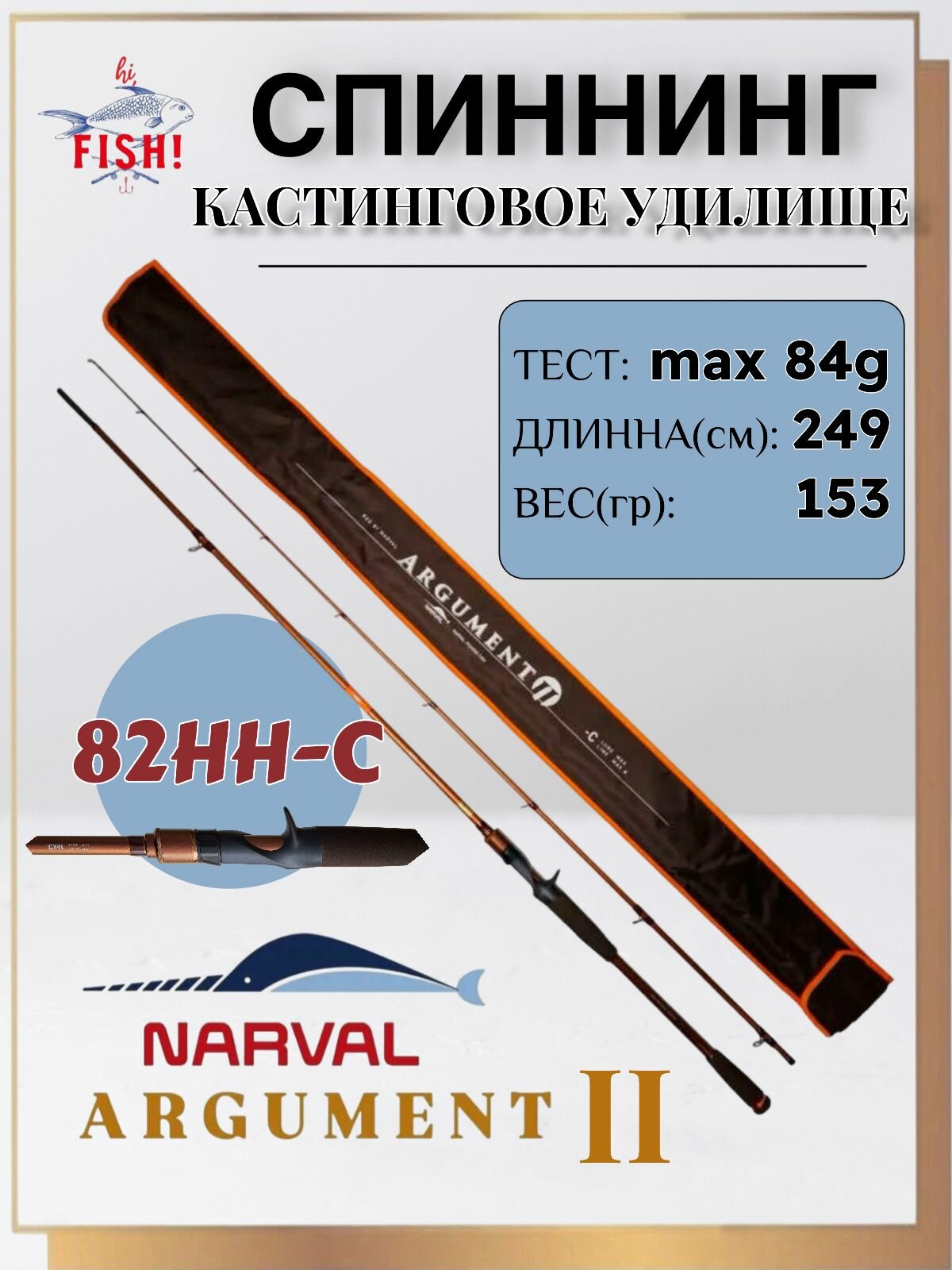Кастинговое удилище Narval Fishing Argument II 82HH-C max 84g Ex-Fast