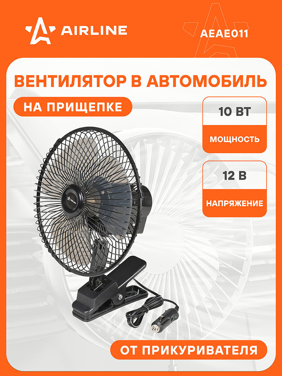 Вентилятор в салон 22см, 12В PRO, с автоповоротом, металл. корпус, прищепка AEAE011 AIRLINE