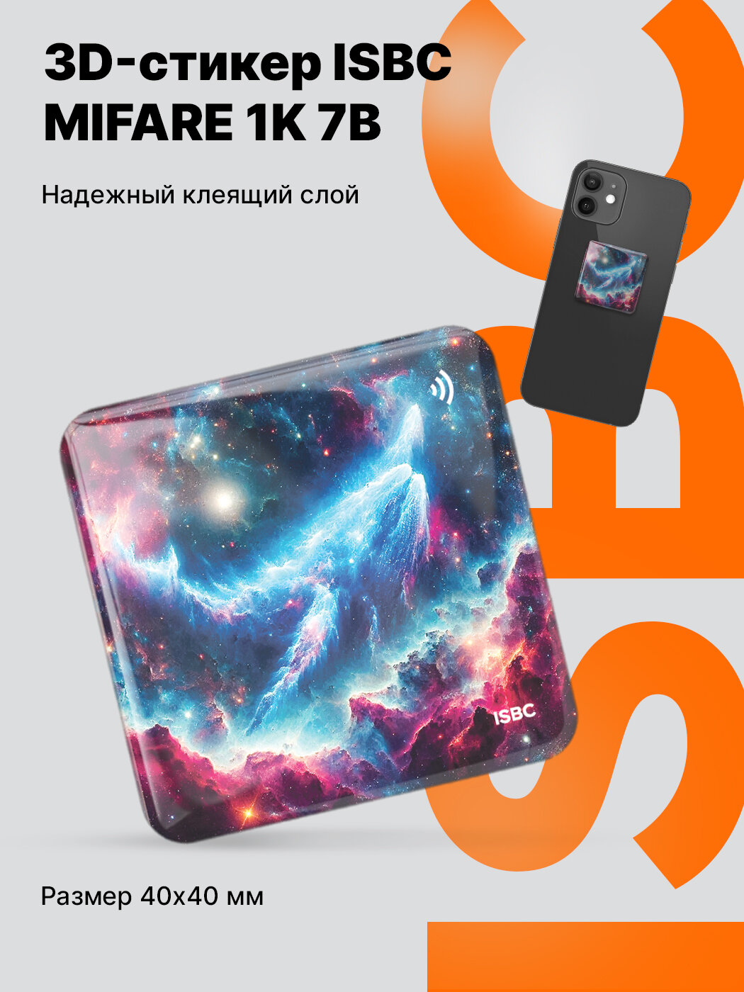 3D стикер MIFARE Classic 1K 7B ISBC для домофона и СКУД (наклейка с чипом), Кит