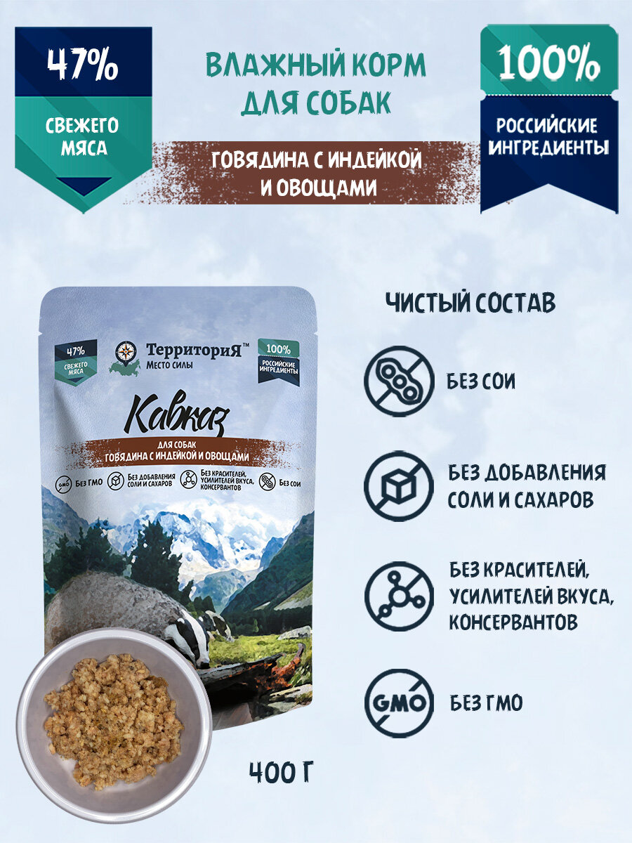 Влажный корм для собак территория "Кавказ" говядина с индейкой и овощами, 400г