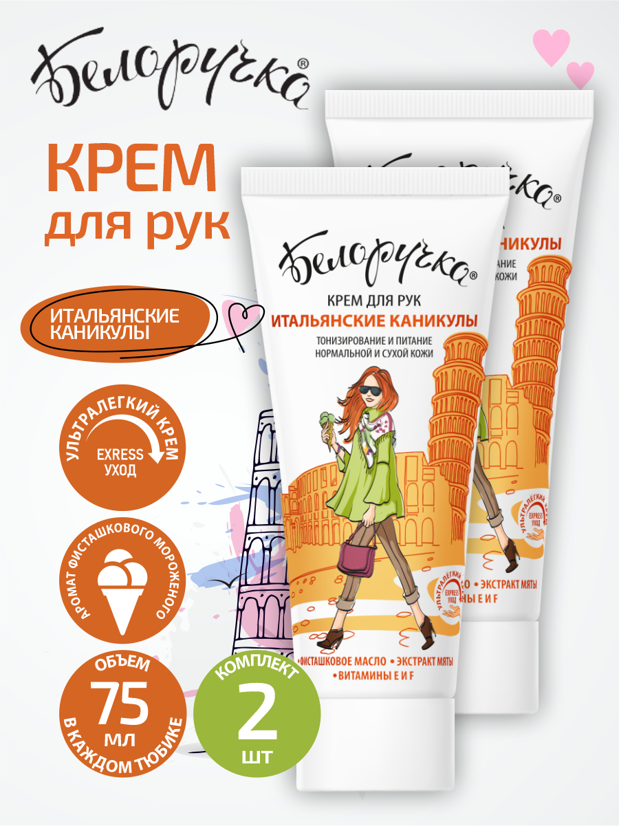 Белоручка Крем для рук Итальянские каникулы 75 мл. х 2 шт.