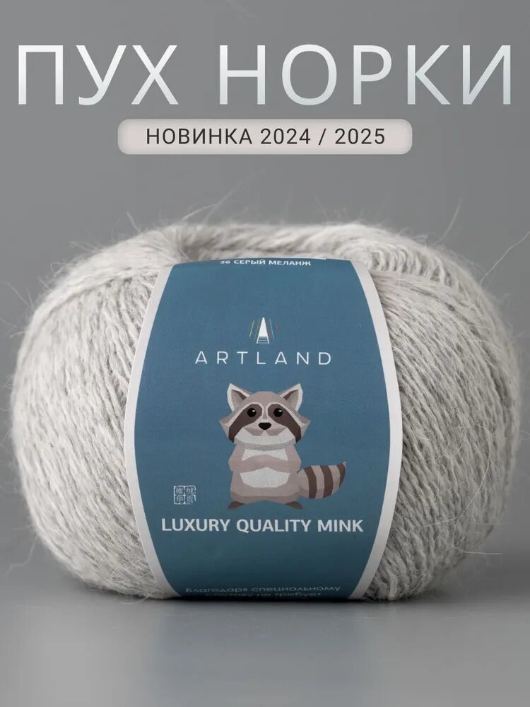 Пряжа для вязания Artland Пух норки 5 мотков (360 м, 50 гр). Цвет 36 Серый меланж