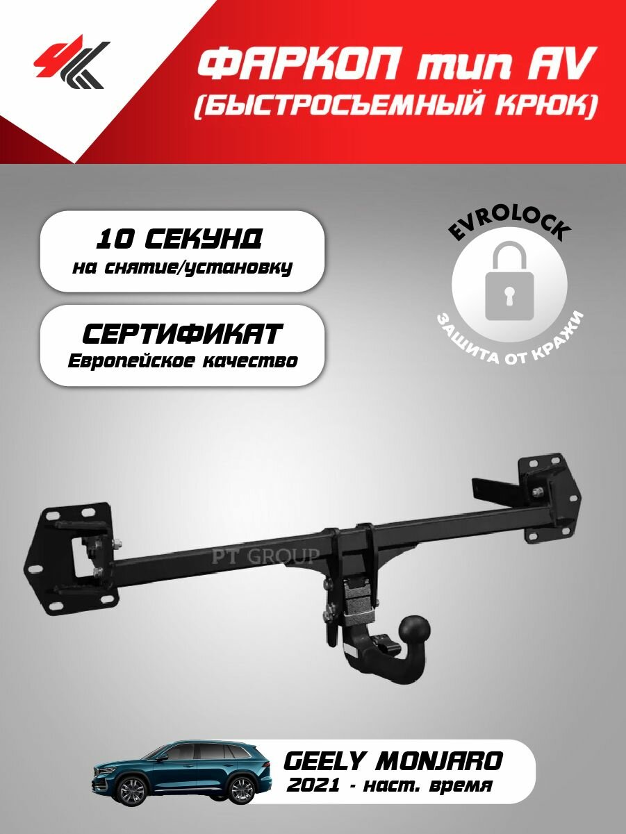 Фаркоп "тип AV" джили монджаро (2021-Н. В.) / PT-Group