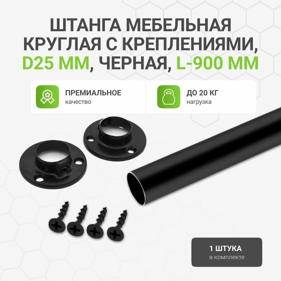 Штанга мебельная круглая с креплениями, D25 мм, черная, L-900 мм