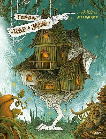 Награни Ана: Город чар и зелий. Раскраска с иллюстрациями Аны Награни
