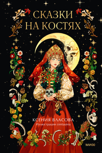 Сказки на костях [Цифровая книга]