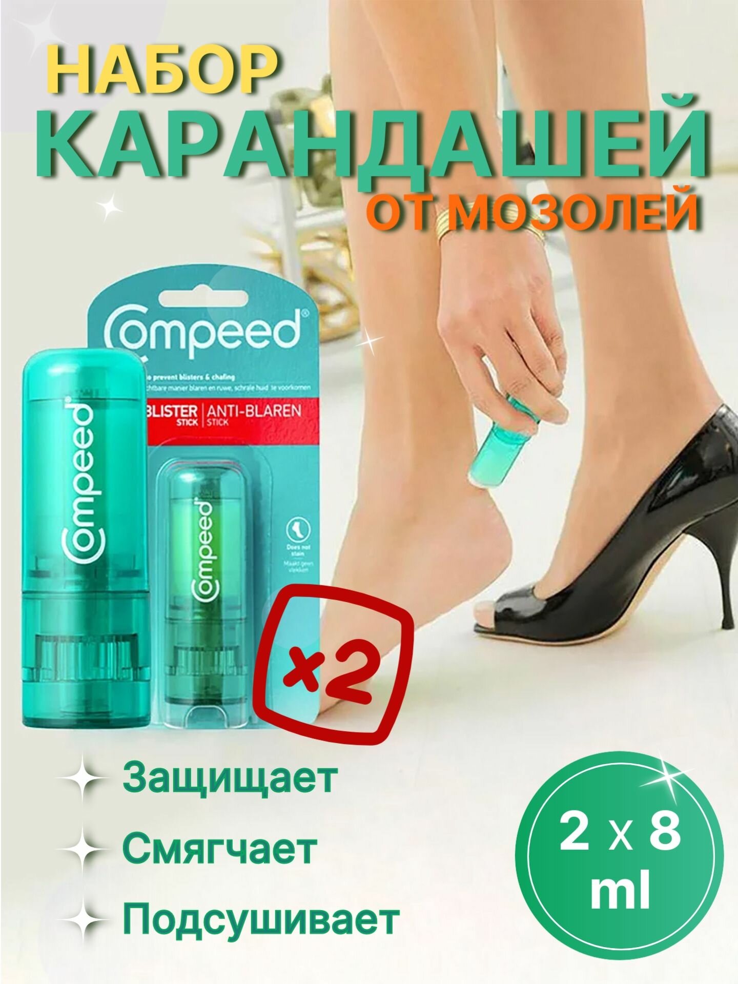 Compeed Карандаши от мозолей для ног, стик от мозолей 2х8 мл 2 шт.