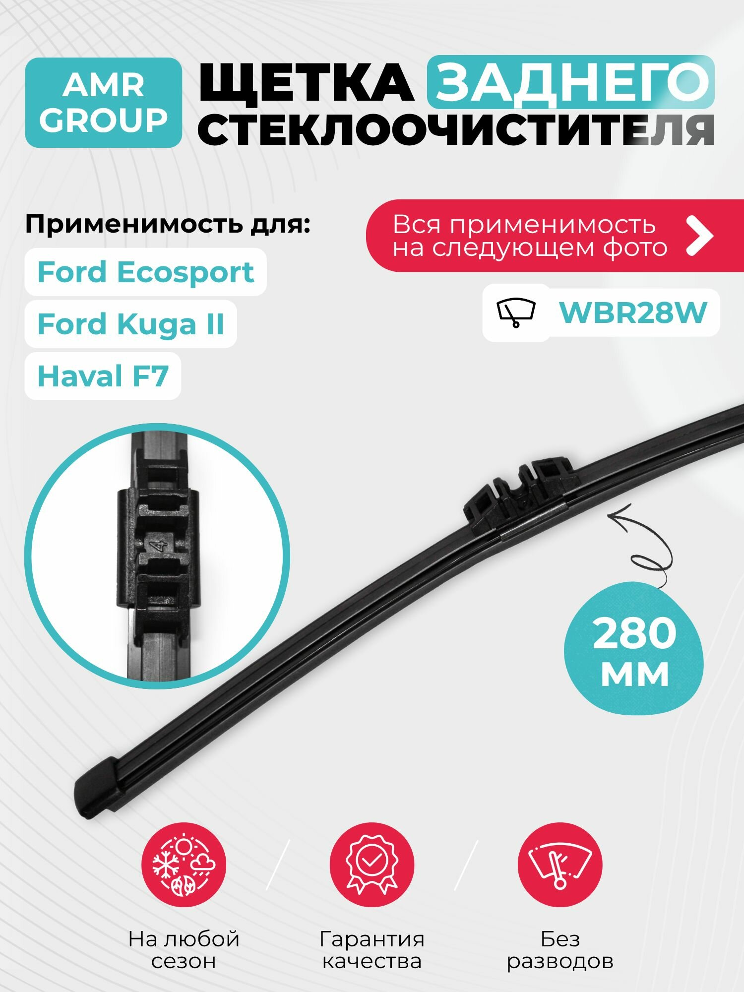 Щетка заднего дворника 28 см Ford Ecosport / Ford Kuga II / Haval F7