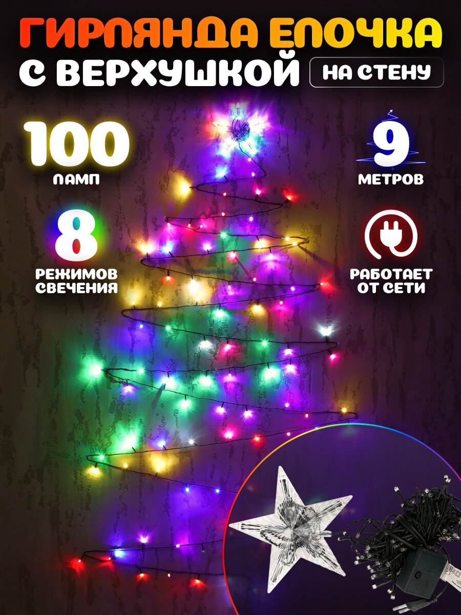 Гирлянда метражная с верхушкой "Елка" 9м, 100 ламп, разноцветная, 8 режимов, от сети 220В ГМВ-0003