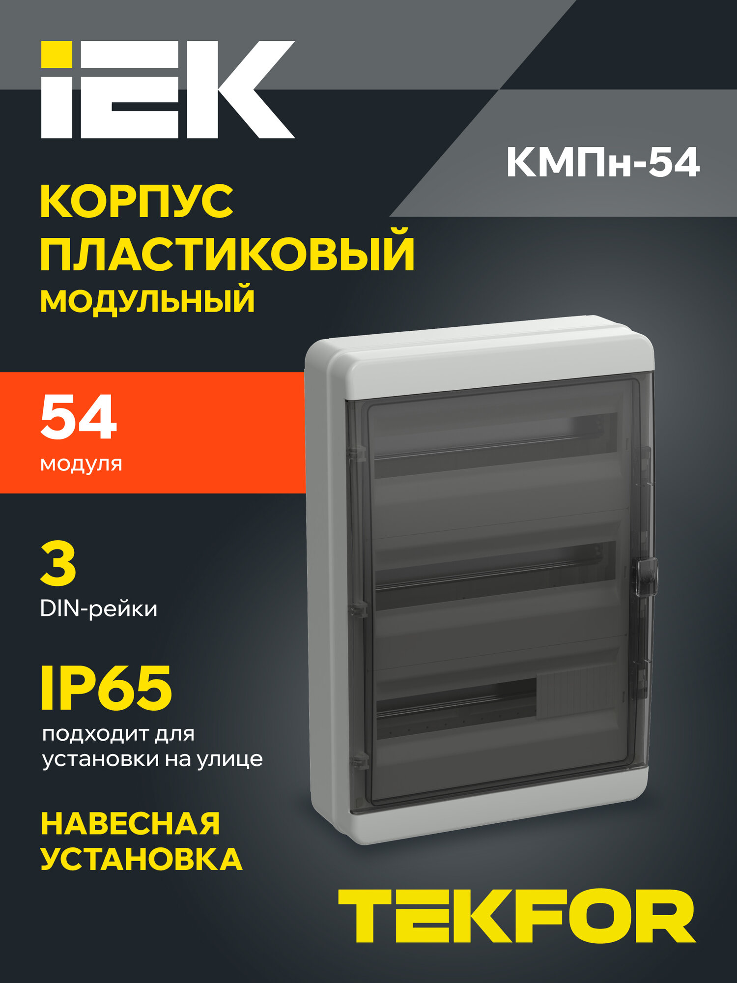 Распределительный щит IEK TEKFOR КМПн-54, 54 модуля, навесной, пластик, IP65, прозрачная дверь, черный корпус