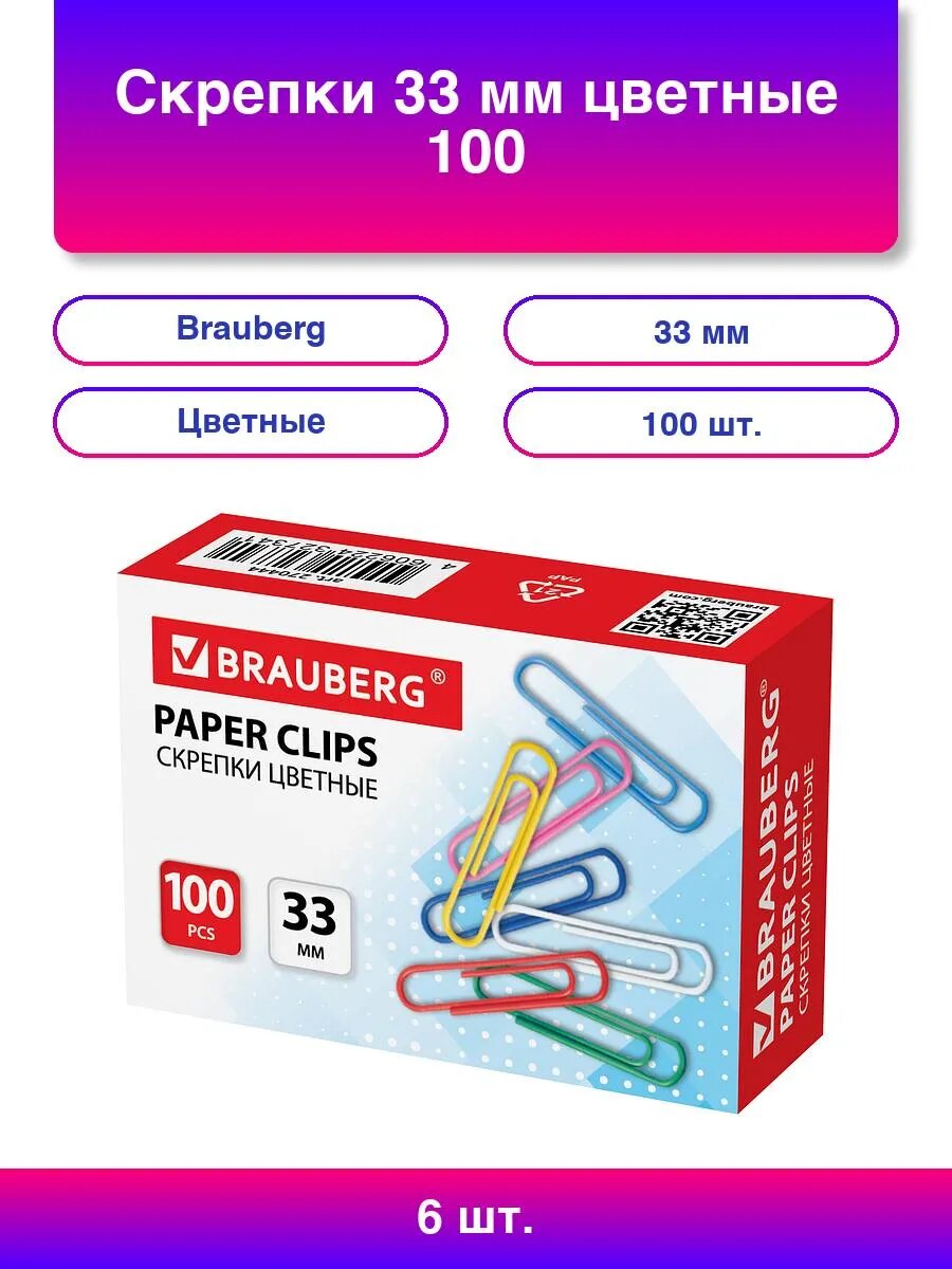 6шт. Скрепки 33 мм цветные 100 шт. в картонной коробке