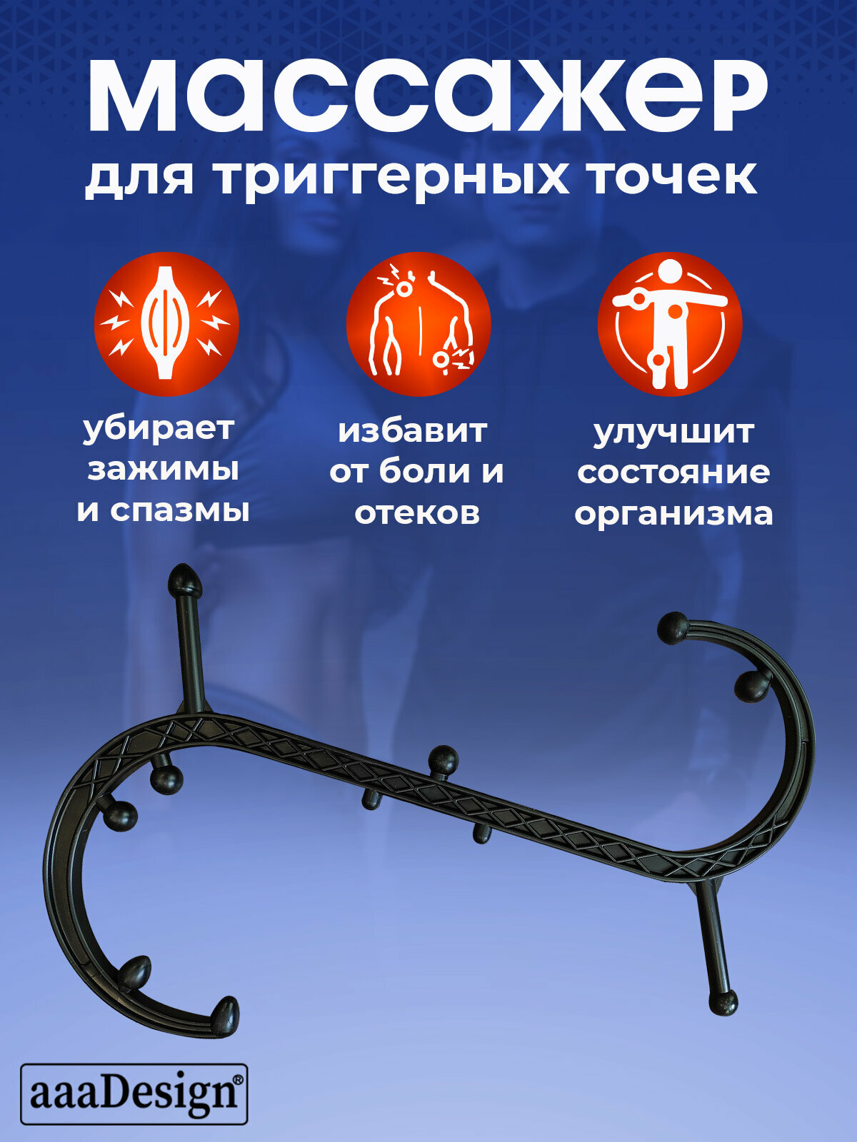 Массажер AAADESIGN "Добрый", для триггерных точек, АБС-пластик, полиамид, сделано в России