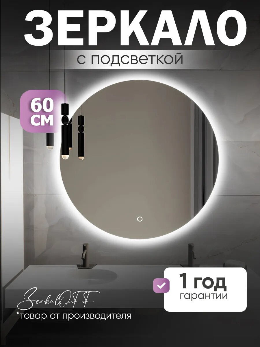 Зеркало круглое настенное с LED-подсветкой в ванную Эстер 60 см