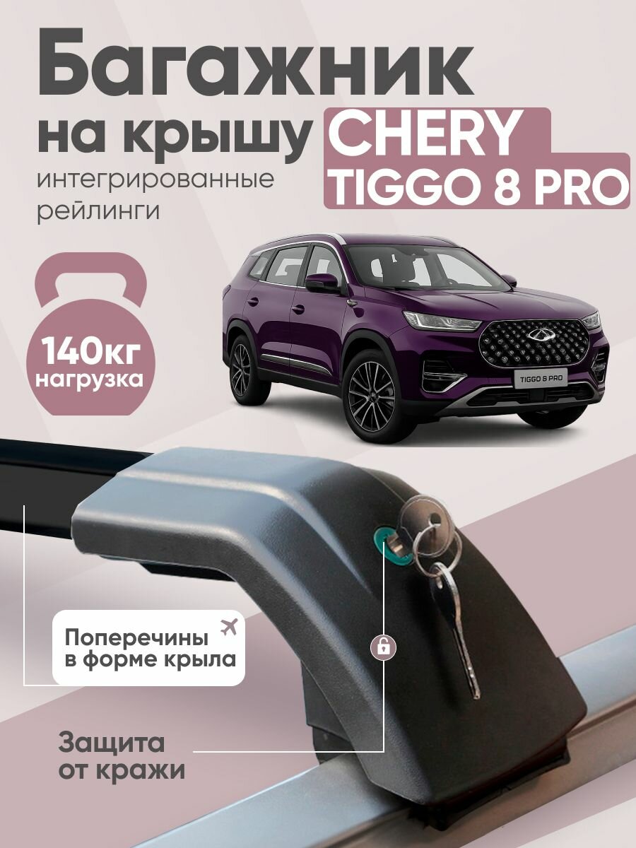 Багажник на крышу Чери Тигго 8 про / Chery Tiggo 8 Pro интегрированные рейлинги крыло черный Shark