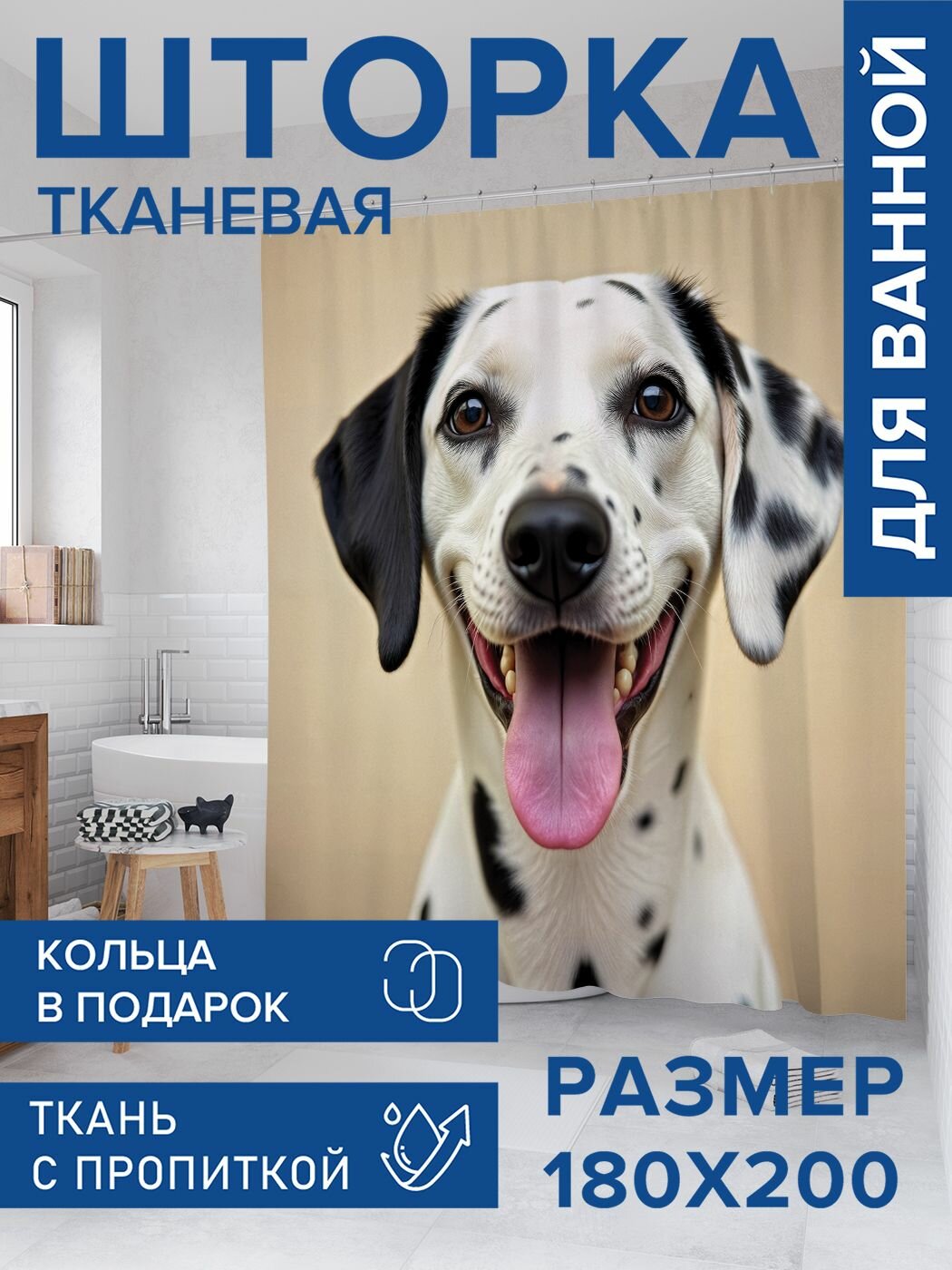 Штора для ванной тканевая 180х200 водоотталкивающая, занавеска в душевую "Далматинец", JoyArty