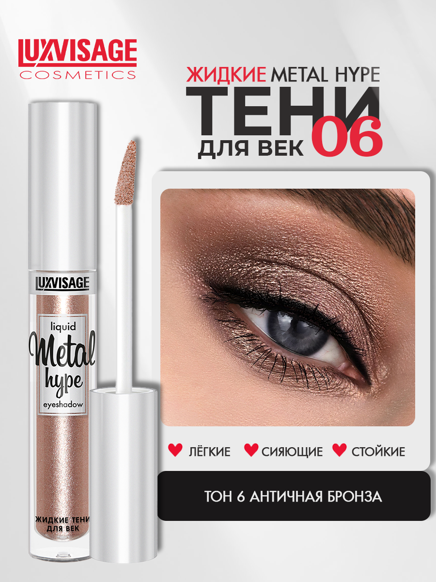 Тени для век жидкие LUXVISAGE METAL HYPE сияющие тон 6 Античная Бронза