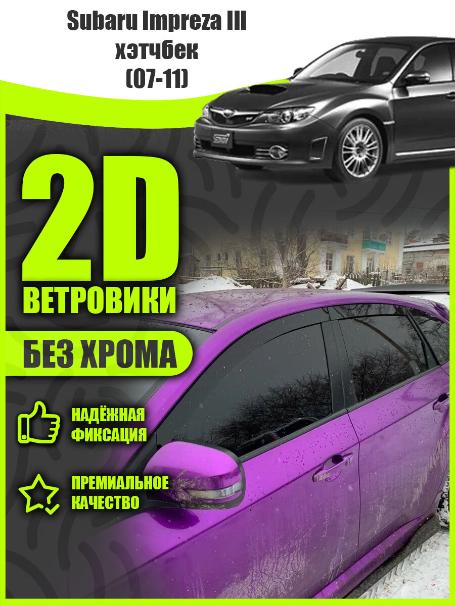 2D дефлекторы Subaru Impreza (GR, GH) хэтчбек (2007-2011) 3 поколение / Ветровики на Субару Импреза 3. Комплект 6 шт.