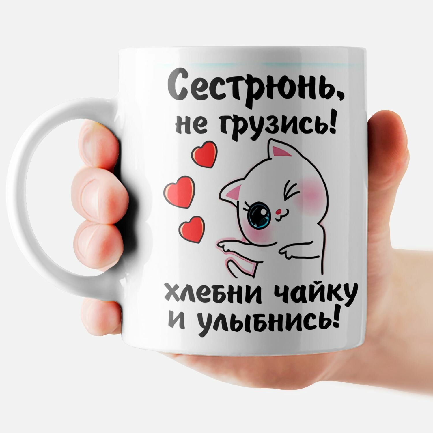 Кружка подарок "Сестрюнь, не грузись"