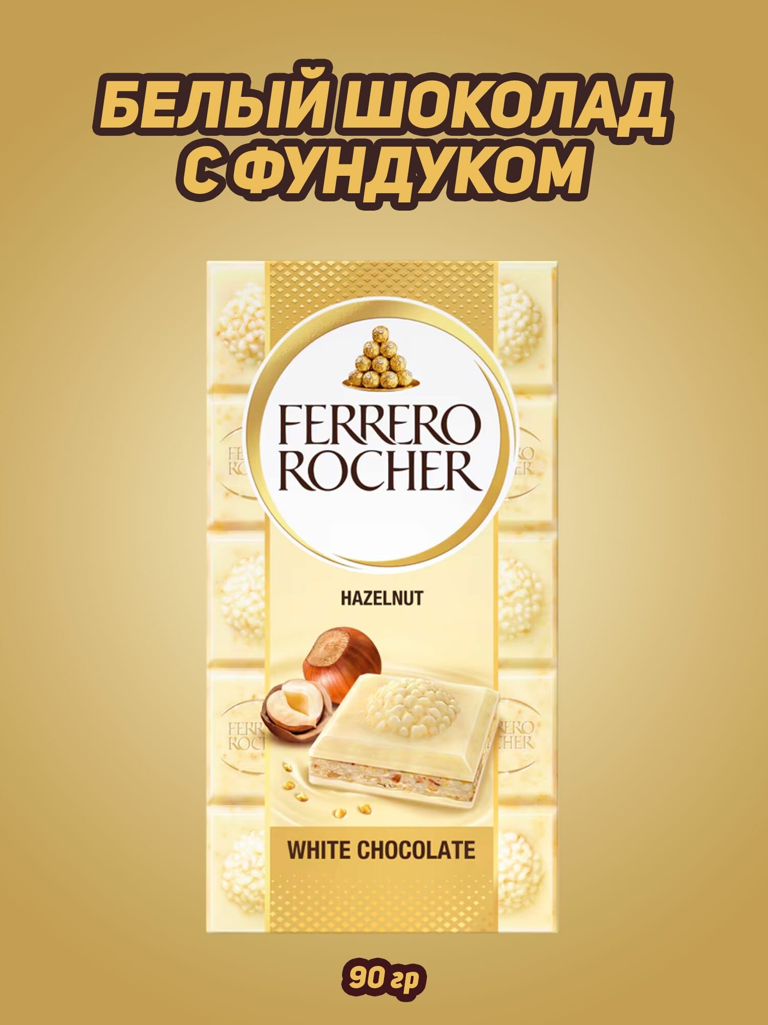 Белый шоколад Ferrero Rocher, с фундуком, 90 гр