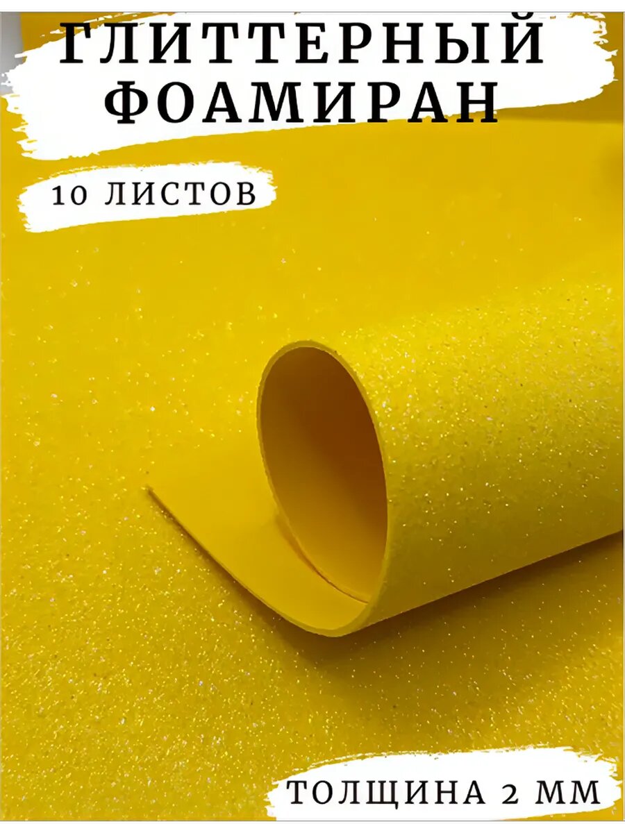 Глиттерный фоамиран для рукоделия набор