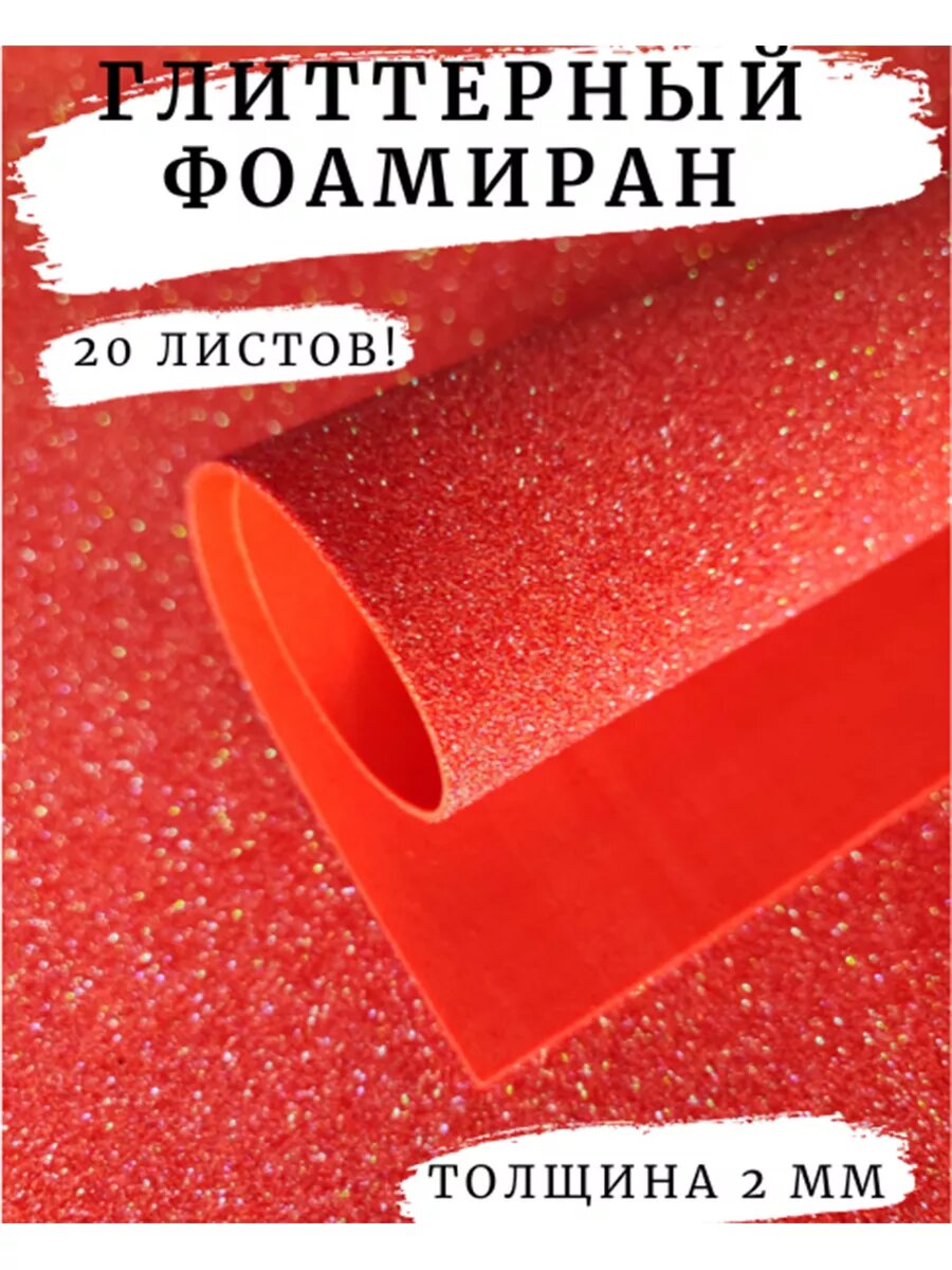 20 листов Глиттерный фоамиран для рукоделия набор