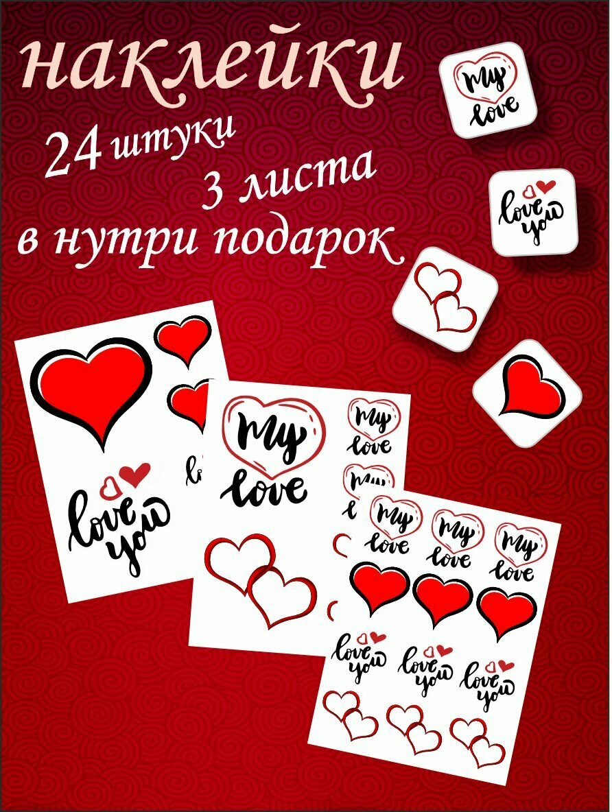 Наклейки Я тебя люблю, на подарок 03