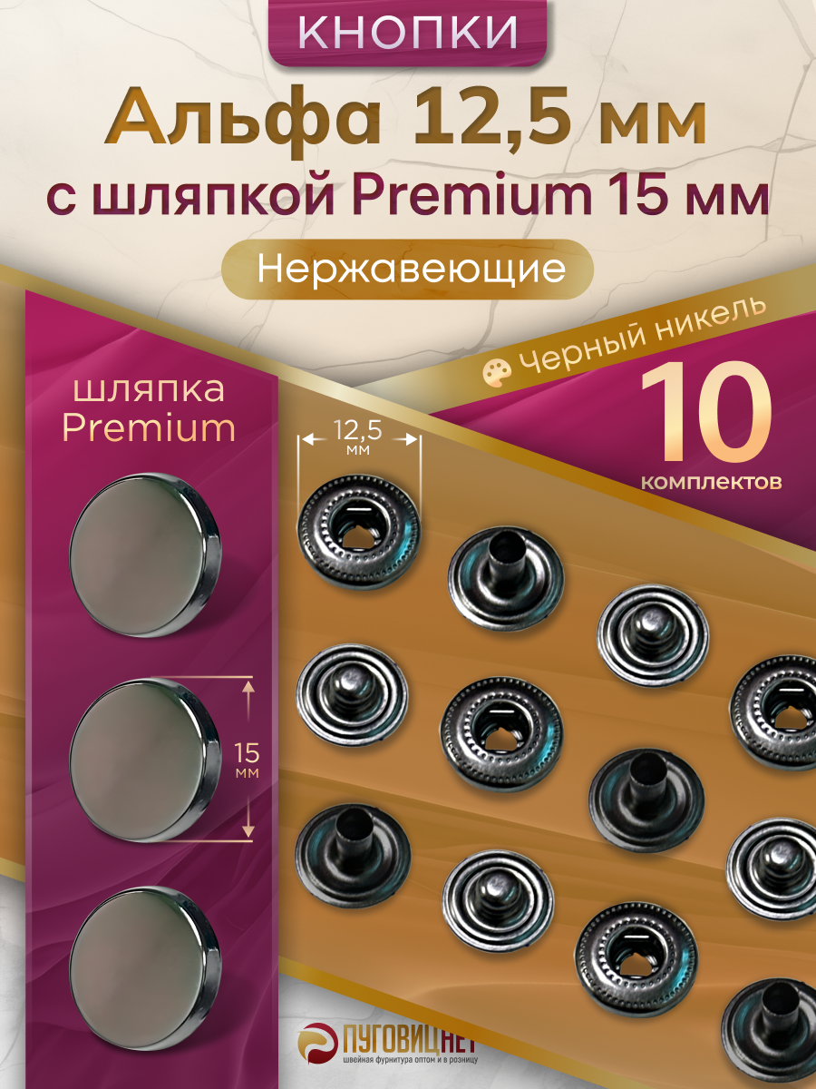Кнопки Альфа 12.5мм, с шляпкой Premium 15мм