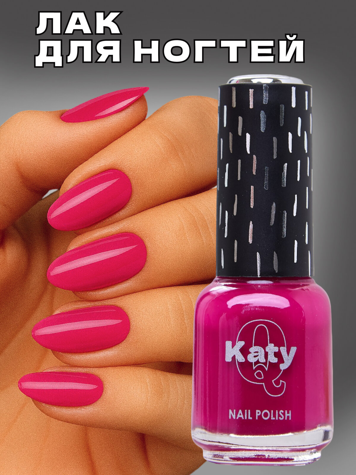 Katy Q Лак для ногтей без лампы №60 Фуксия