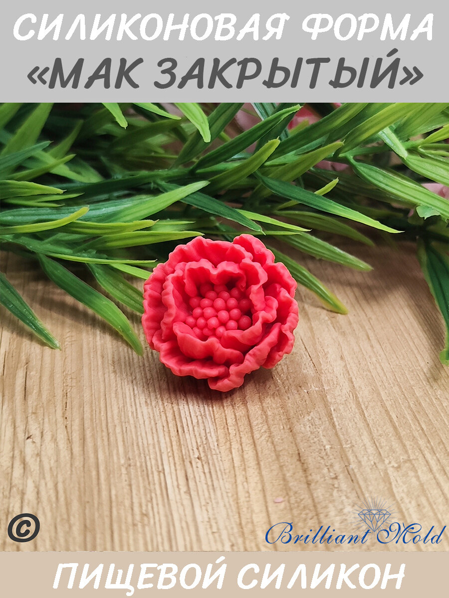 Силиконовая форма для конфет Brilliant Mold. Молд Мак закрытый