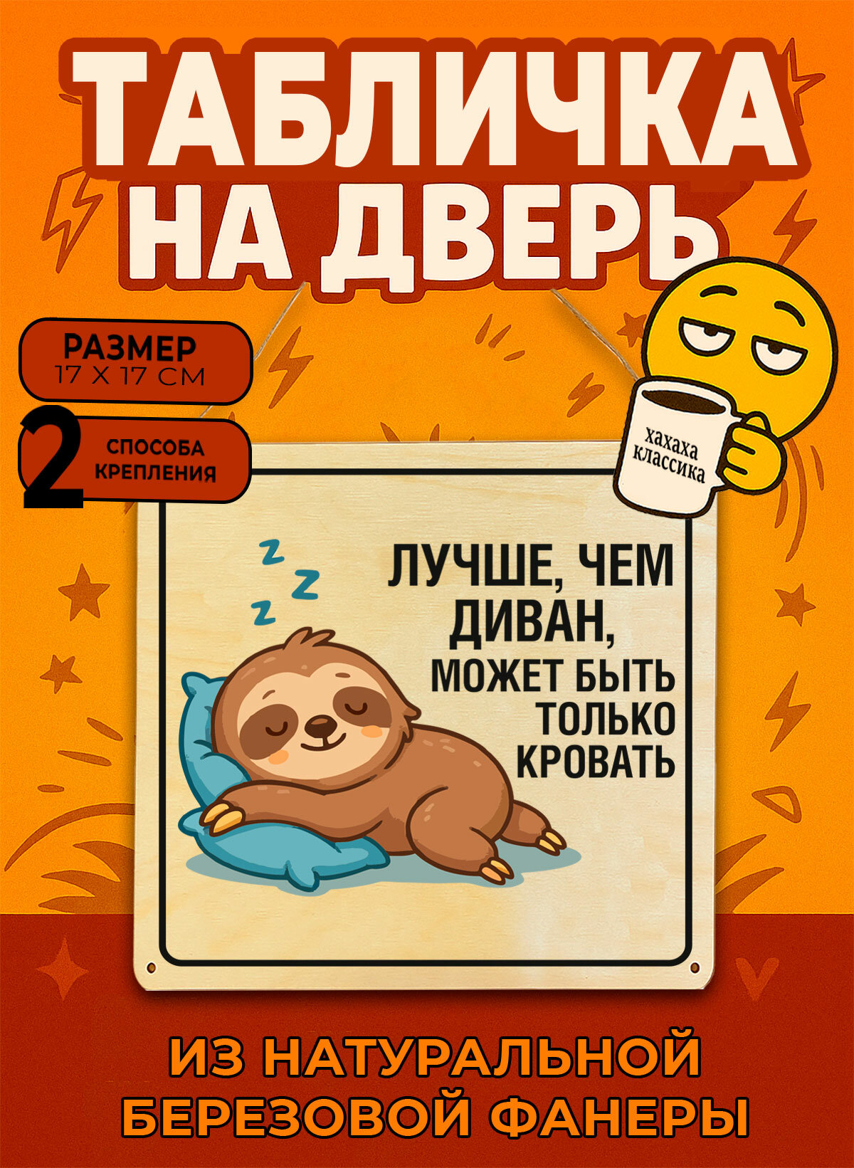 Табличка деревянная, интерьерная Лучше, чем диван, может быть только кровать , (натуральный), 17 х 17 х 0,3 см