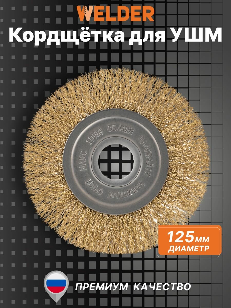 Кордщётка 125мм WELDER для УШМ дисковая сталь латунированная