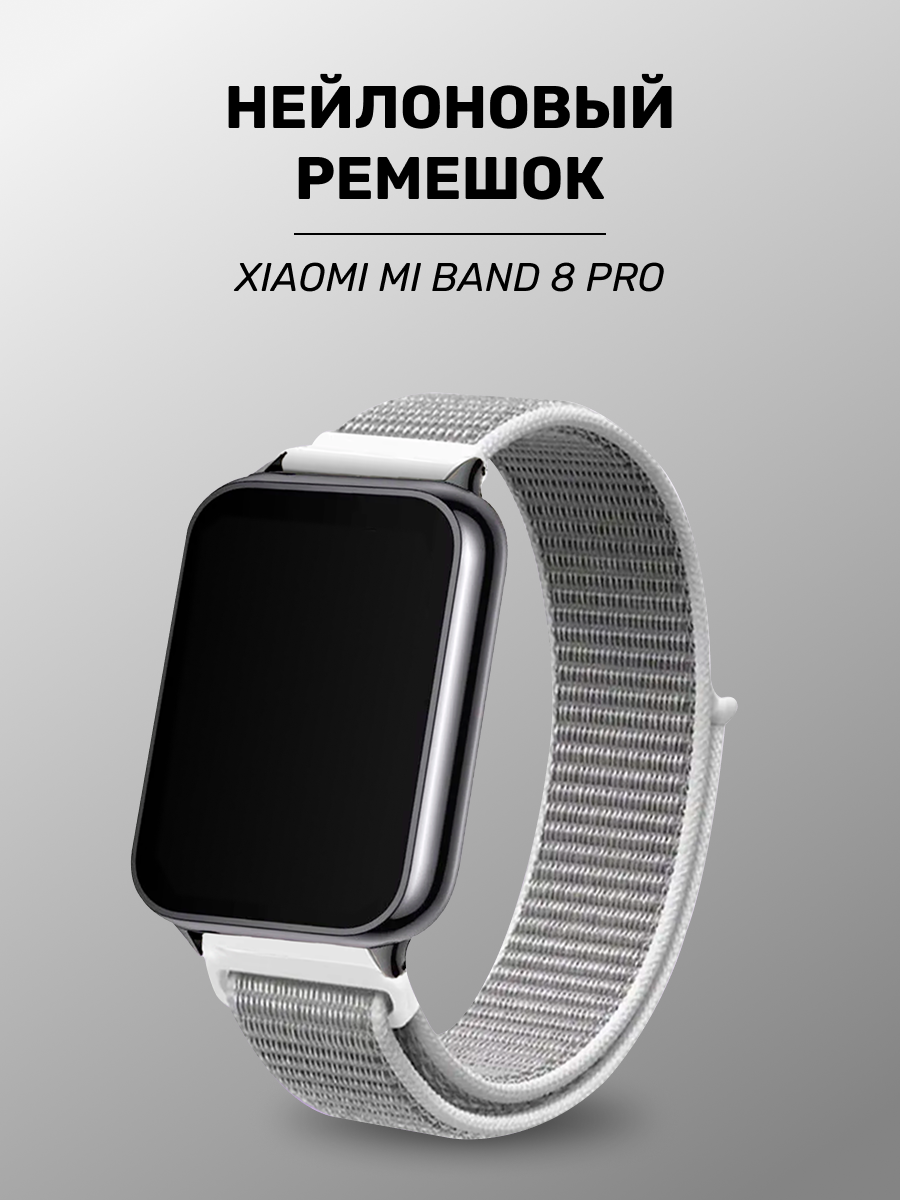 Нейлоновый ремешок для Xiaomi Mi Band 8 Pro / Тканевый браслет на Сяоми Ми Бэнд 8 Про, Белый