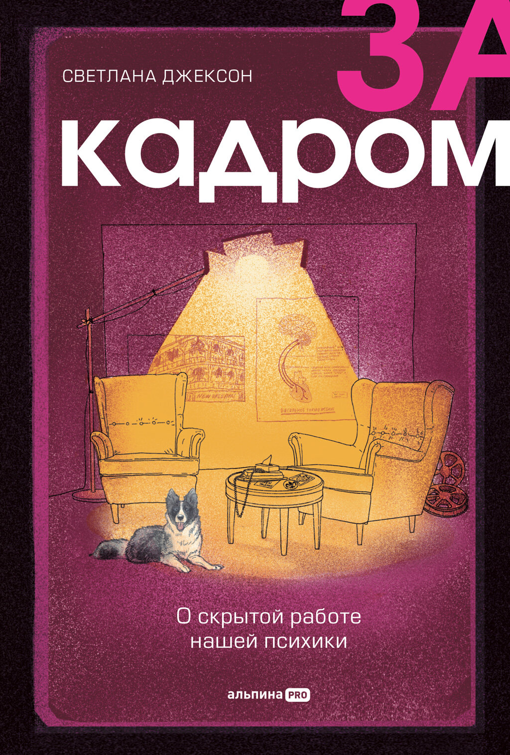 За кадром. О скрытой работе нашей психики (электронная книга)