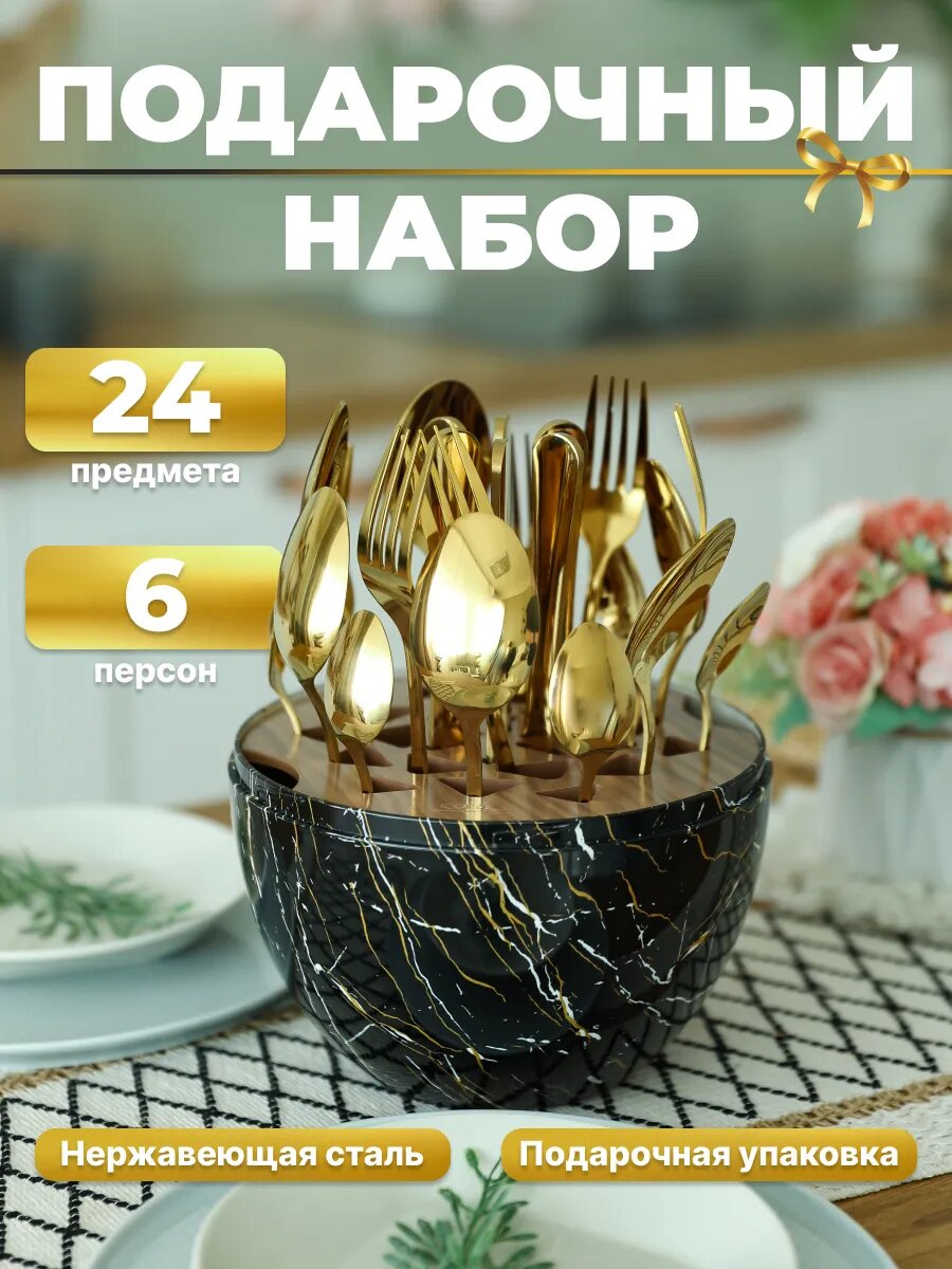 Набор столовых предметов золотого цвета для 6 человек, 24 столовых прибор, подарочный набор в черном яйце под мрамор