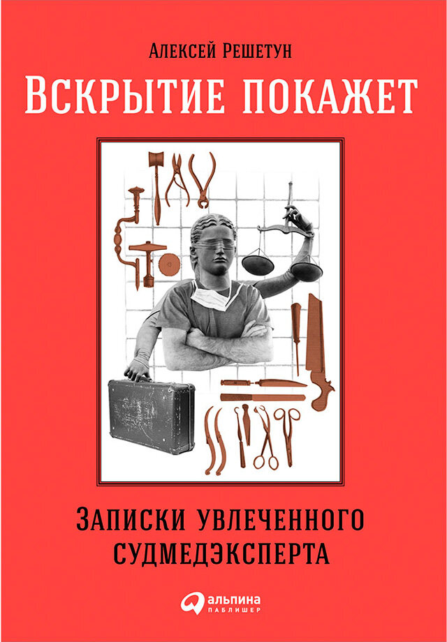 Вскрытие покажет: Записки увлеченного судмедэксперта (электронная книга)