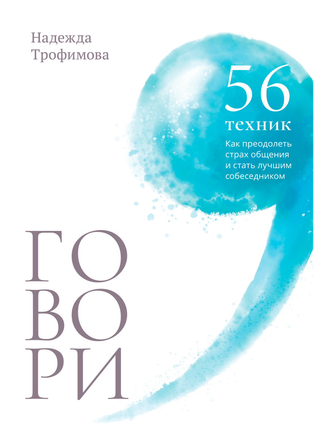 Говори: 56 техник, с помощью которых вы преодолеете страх общения и станете лучшим собеседником (электронная книга)