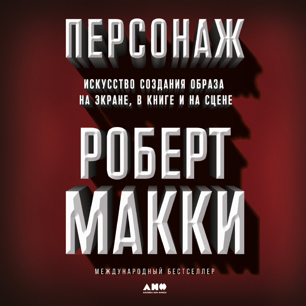 Персонаж: Искусство создания образа на экране, в книге и на сцене (аудиокнига)