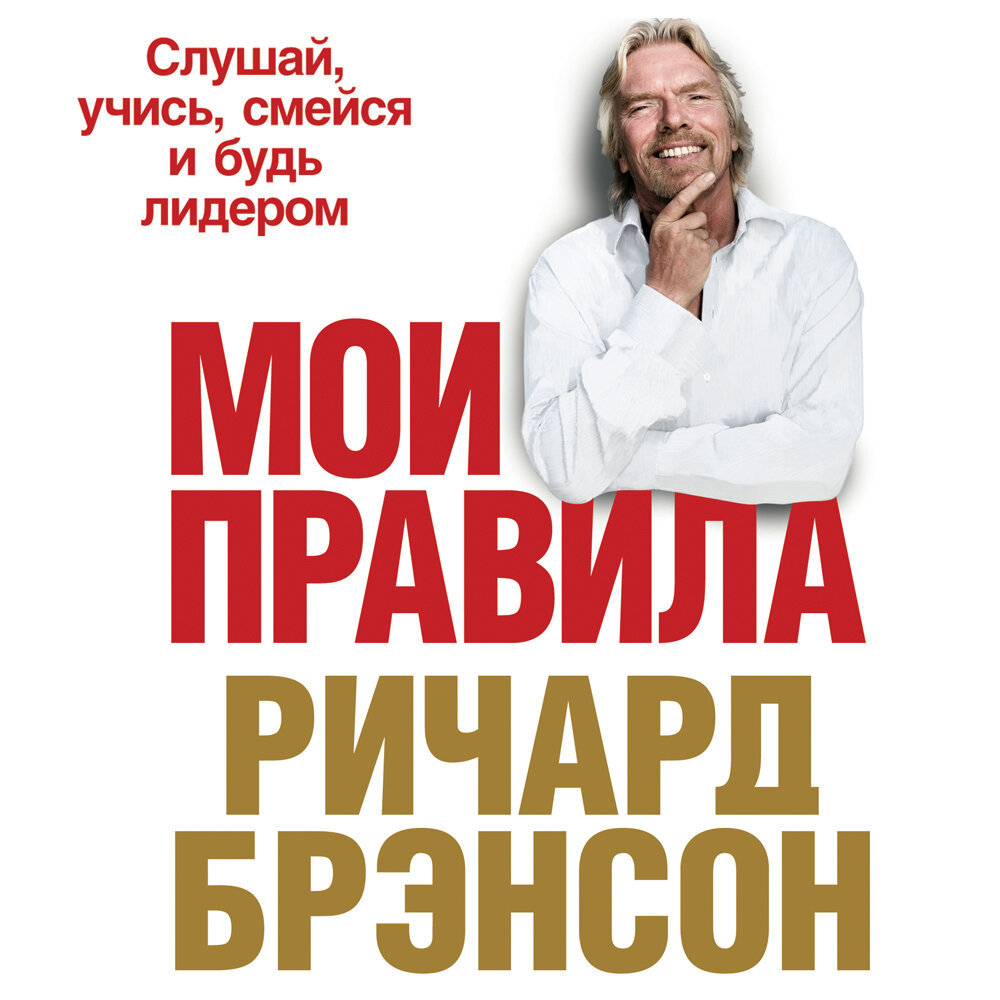 Мои правила: Слушай, учись, смейся и будь лидером (аудиокнига)
