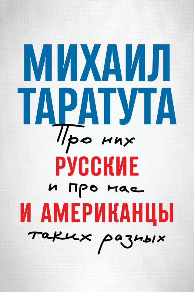 Русские и американцы: Про них и про нас, таких разных (электронная книга)